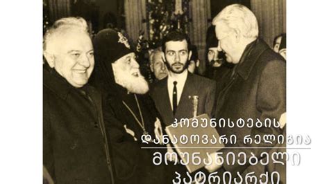 შავი ჭირი საქართველოისა კომუნისტების დანატოვარი რელიგია მოუნანიებელი პატრიარქი Youtube
