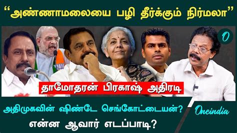 மகனைக் காட்டி எடப்பாடியை மிரட்டிய அமித்ஷா Damodharan Prakash Interview Admk Eps