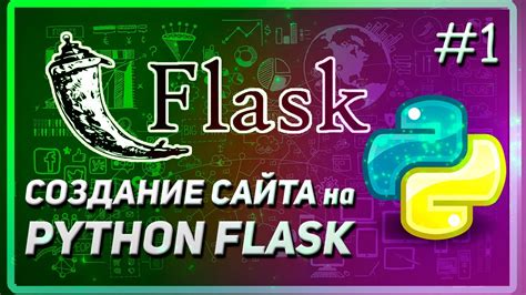 Flask САЙТ НА Python ПОДГОТОВКА УСТАНОВКА 1 Youtube