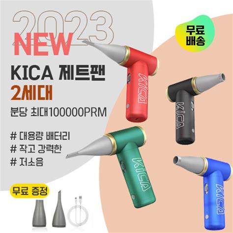 티몬 글로벌 홀세일 한국최저가 100정품보장 Kica 제트팬 다기능 휴대용 미니 선풍기 2세대1세대 에어건 캠핑용 에어펌프글로벌 버전한글 가전