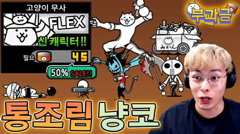 무과금인데 통조림으로 냥코 캐릭터 구매하기 ㅋㅋ 냥코대전쟁 부과금 31편 Youtube