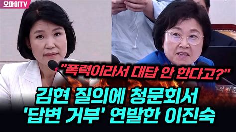 폭력이라서 대답 안 한다고 김현 질의에 청문회서 답변 거부 연발한 이진숙 Youtube