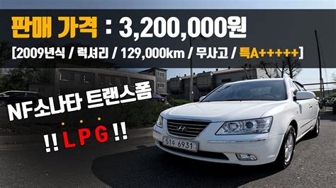 좀비차로 불리는 Nf소나타 트랜스폼 Lpg 차량입니다 Youtube