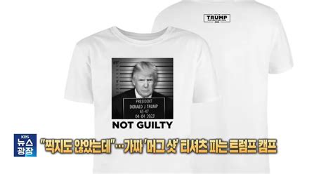 [잇슈 Sns] “찍지도 않았는데”…가짜 ‘머그샷 티셔츠 파는 트럼프 캠프