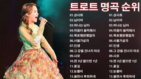 인생 트로트 모음 미스트롯 노래모음 30곡 트로트 신곡 메들리 미스터트롯 하이라이트 미스터트롯 트로트에이드 곡모음 💞 Youtube