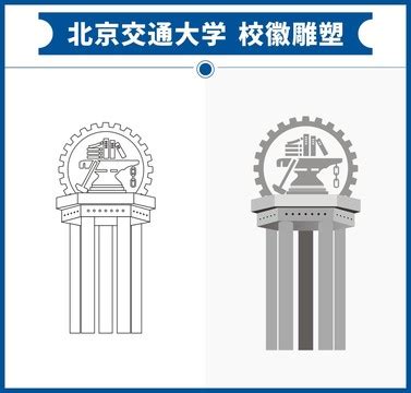 北京交通大学校徽素材 北京交通大学校徽图片 北京交通大学校徽设计模板 昵图网昵享网 Sosonipiccn