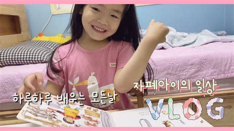 일상vlog 자폐아이의 공부하고 첼로하는 일상들🥰 Youtube