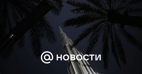 Самая высокая башня в мире окрасилась цветами флага России Новости
