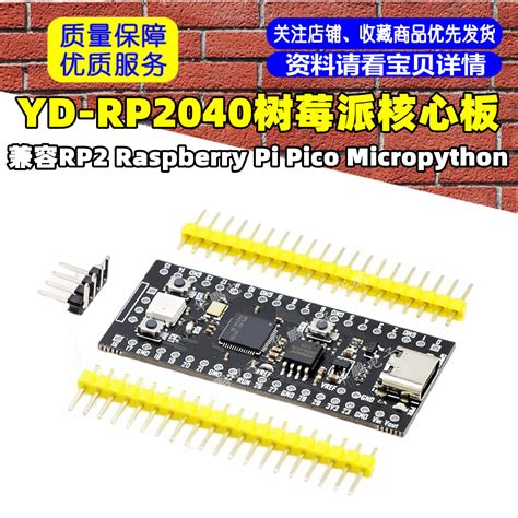 Yd Rp2040树莓派核心板兼容rp2 Raspberry Pi Pico Micropython 淘宝网