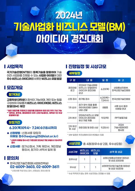 2024년 기술사업화 비즈니스 모델bm 아이디어 경진대회 공모전 대외활동 링커리어