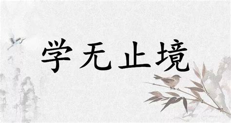 学无止境深奥 学无止境意思 伤感说说吧