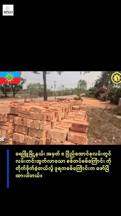 ရေဖြူမြို့နယ်၊ အမှတ် ၈ ပြည်ထောင်စုလမ်းတွင် လမ်းကင်းထွက်လာသော စစ်တပ်စစ်ကြောင်း ကို တိုက်ခိုက