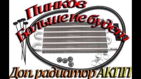 Дополнительный радиатор охлаждения АКПП, пинков и пробуксовки не будет ...