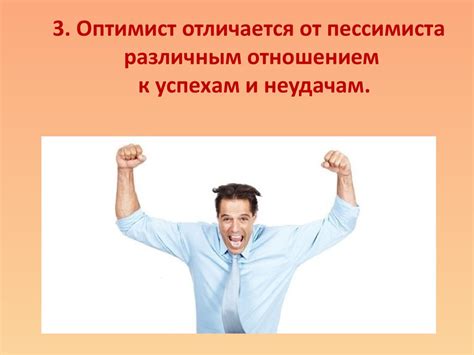 Оптимизм и пессимизм презентация онлайн