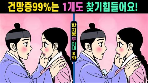 건망증99는 못 찾아요 ㅣ건망증에 도움되는 그림퀴즈ㅣ집중력이 상승하는 두뇌훈련【치매예방집중력테스트】452 한 지붕 두