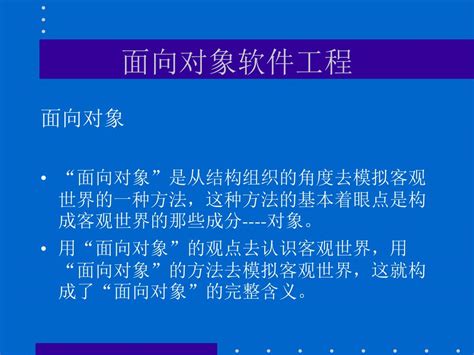 PPT 面向对象软件工程 标准建模语言 UML PowerPoint Presentation ID