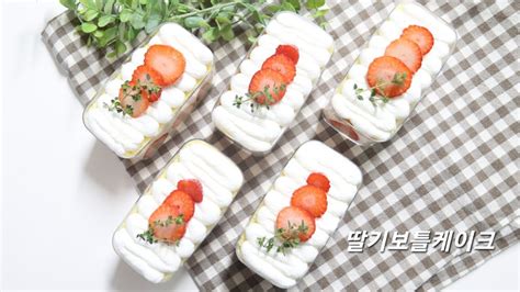 만들기 쉽고 맛있는 딸기보틀케이크 만들기 Youtube