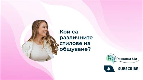 Кои са различните стилове на общуване 🗣️ Youtube