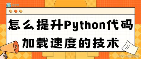 怎么提升Python代码加载速度的技术 阿里云开发者社区