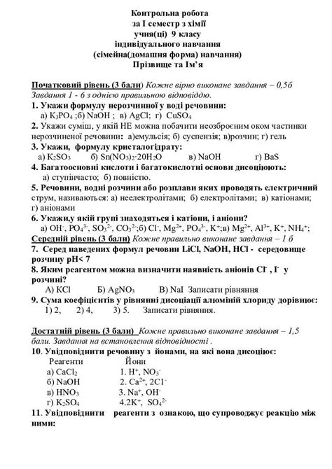Контрольна робота за І семестр з хімії учня ці 9 класу індивідуального навчання сімейна