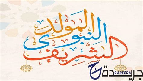 إذاعة مدرسية عن المولد النبوي الشريف موقع جريدة