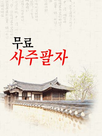 무료사주팔자