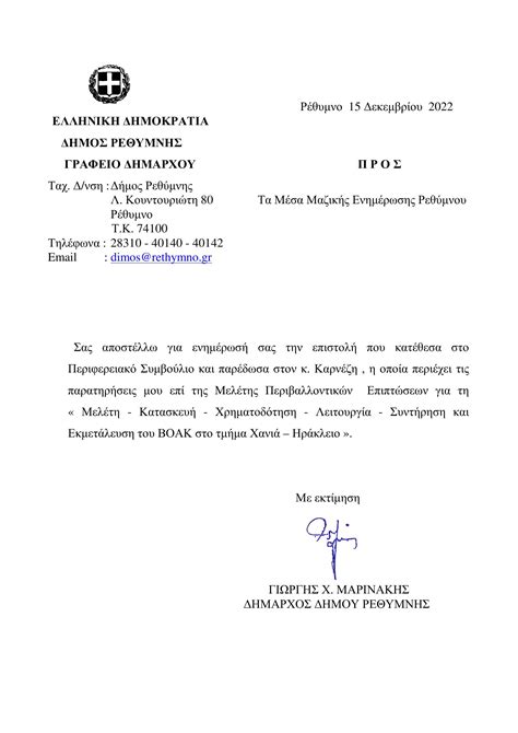 ΕΓΓΡΑΦΟ ΔΗΜΑΡΧΟΥ ΠΡΟΣ ΤΑ ΜΜΕ ΓΙΑ ΚΟΙΝΟΠΟΙΗΣΗ ΕΠΙΣΤΟΛΗΣ ΠΡΟΣ ΠΕΡΙΦΕΡΕΙΑΚΟ ΣΥΜΒΟΥΛΙΟ Pdf Docdroid