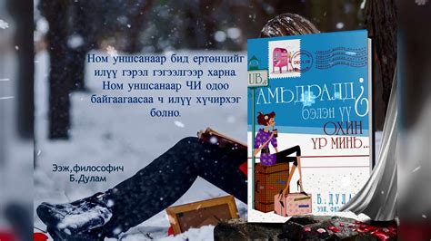 “Амьдралд бэлэн үү Охин үр минь” номноос “УНШСАН НОМООРОО ЗАН ЧАНАРАА ТОДОРХОЙЛОХ НЬ ” 😇 Youtube