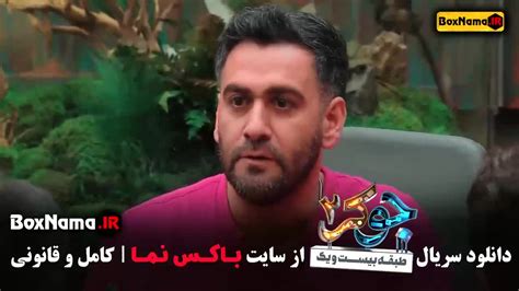 جوکر ۲ فصل ۱ قسمت ۴ نیما شعبان نژاد جعبه