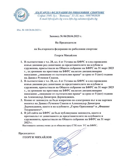 Заповед за налагане на дисциплинарни наказания БФРС