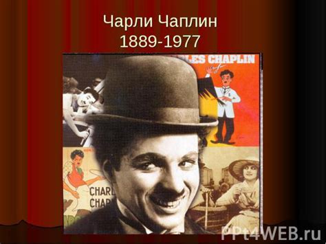 Чарли Чаплин