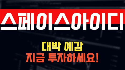 코인 스페이스아이디 스페이스아이디 코인전망 목표가와 함께 투자 미래를 그려봅시다 Youtube