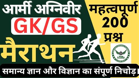 Army Gd Gkgs Top 200 दमदार प्रश्न Army Sciencegk Merathon Class 17 April Army Exam