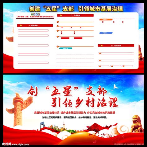 创建五星支部图片 设计图 展板模板 广告设计 设计图库 昵图网