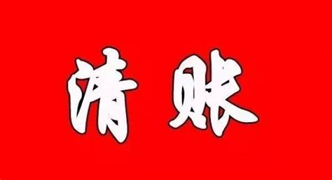 清帐句子 清账句子 第3页 大山谷图库