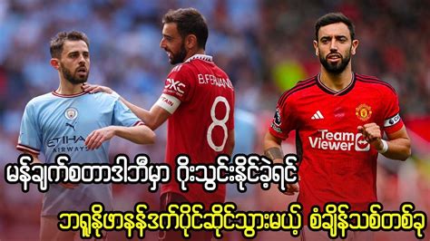 မန်ချက်စတာဒါဘီမှာ ဂိုးသွင်းနိုင်ခဲ့ရင် ဘရူနိုဖာနန်ဒက် ပိုင်ဆိုင်သွားမယ့