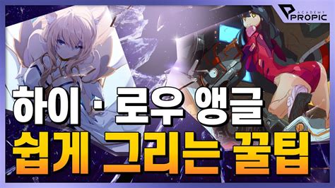 하이앵글 로우앵글 👆쉽게 그리는 꿀팁👇with루드 선생님 Youtube