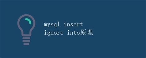Mysql Insert Ignore Into原理极客笔记