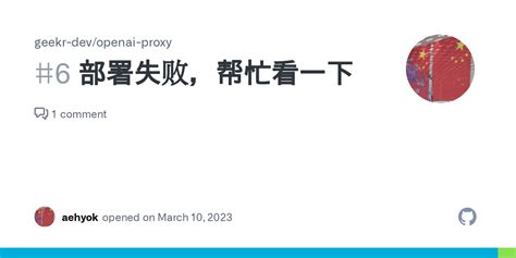 部署失败，帮忙看一下 · issue 6 · geekr dev openai proxy · github