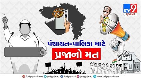 Gujarat Panchayat Nagar Palika Election 2021 Live નગરપાલિકામાં