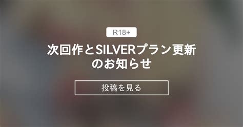 オリジナル 次回作とSILVERプラン更新のお知らせ TRANCE SQUARE いわした の投稿ファンティア Fantia