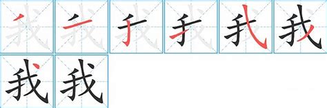 我的笔顺 笔画 我字怎么写 部首 笔划数查询