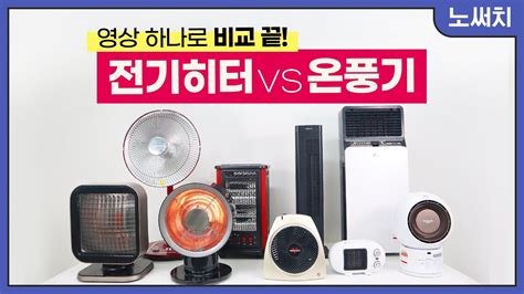온풍기를 사야할까 히터를 사야할까 Youtube