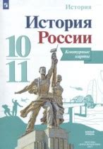 ГДЗ по Истории 10‐11 класс контурные карты Тороп Базовый уровень