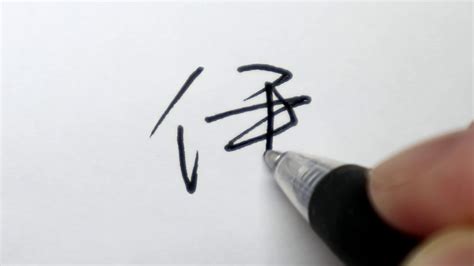 実際に書きますくずし字伊 草書体 ペン字 YouTube