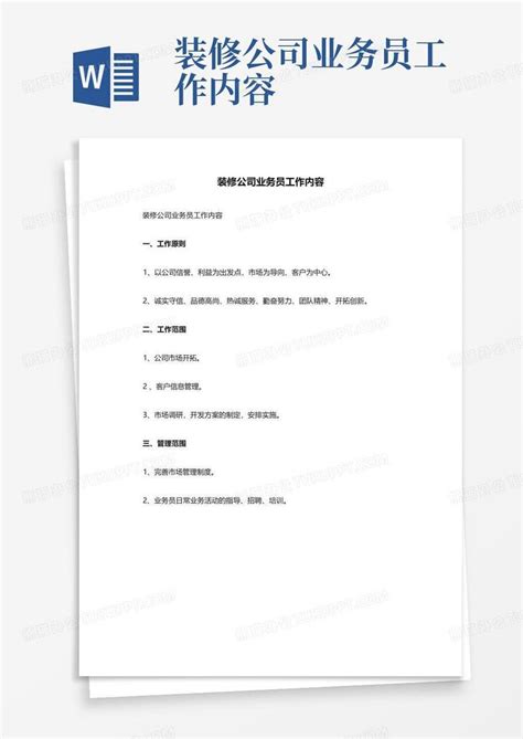 装修公司业务员工作内容Word模板下载 编号lezrgjox 熊猫办公