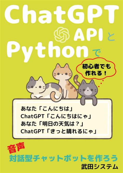 ChatGPT APIとPythonで音声対話型チャットボットを作ろう Japanese Edition 高橋 太郎 Amazon Books