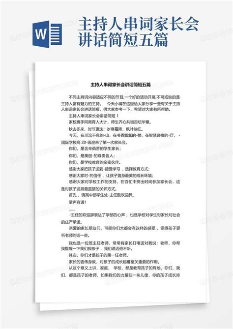 主持人串词家长会讲话简短五篇Word模板下载 编号qnozggwr 熊猫办公