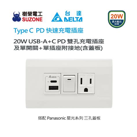 含稅【樹榮電工suzone】20w Usb Ac Pd充電插座及單開關單插座附接地台達星光蓋板 蝦皮購物