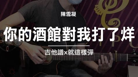 你的酒館對我打了烊 陳雪凝吉他譜x就這樣彈No 26 你的酒館對我打了烊 陳雪凝 吉他譜 YouTube